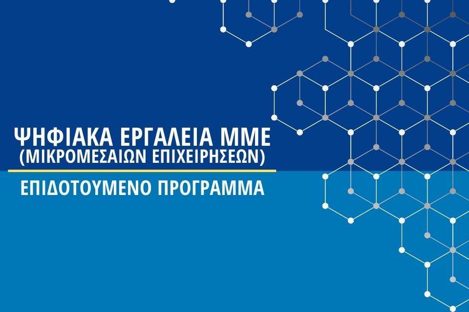 Ψηφιακά εργαλεία ΜΜΕ – Επιδοτούμενο πρόγραμμα